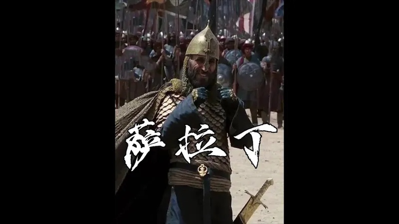 萨拉丁 历史 十字军东征 耶路撒冷 麻风王 狮心王