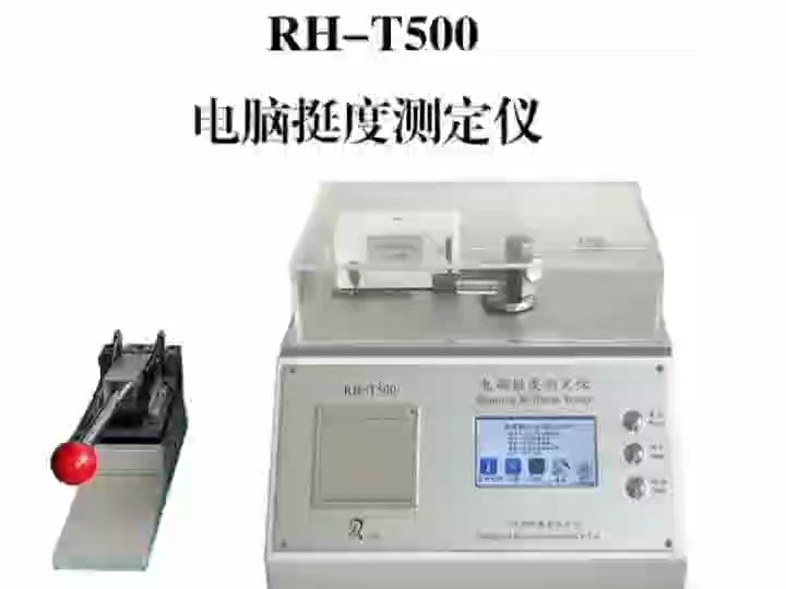 两点弯曲挺度测定仪RH-T500使用视频教程-润湖仪器