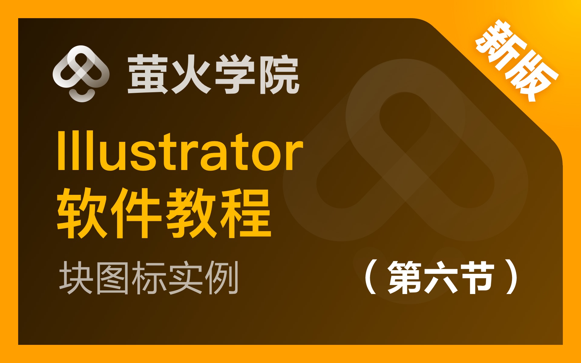一学就会的AI教程--第六节-块图标实例 -ui设计方向 萤火学院