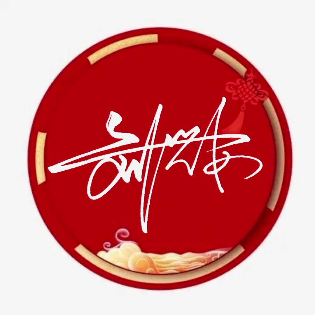 签名头像,直播间设计,可以定制。新年行好运,新年新气象。