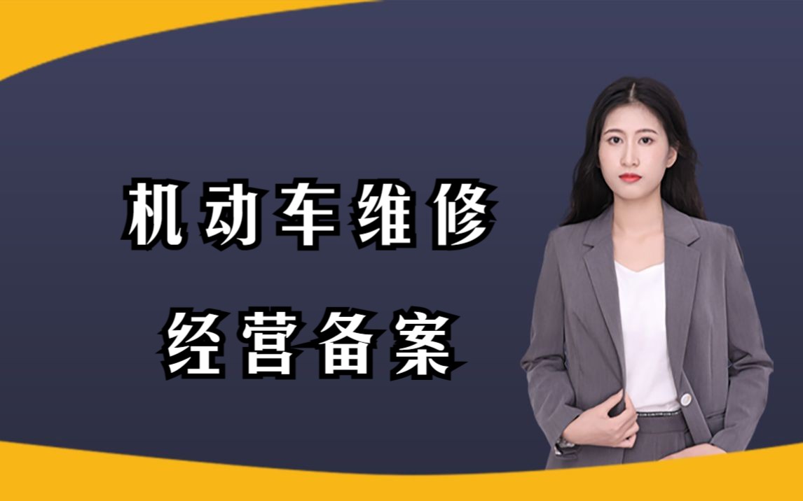 如何办理机动车维修经营备案?