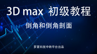 3D max 初级教程-倒角和倒角剖面