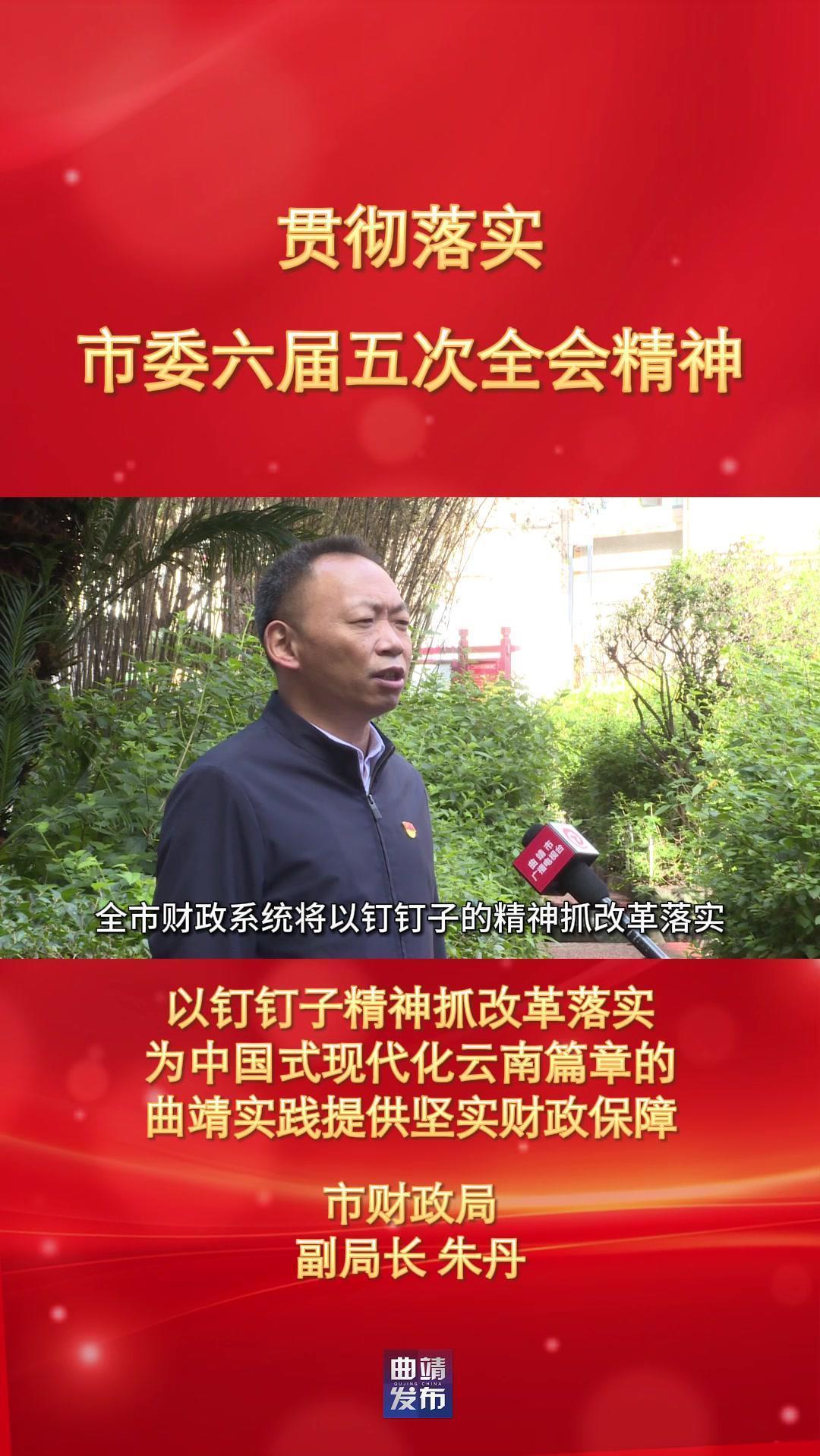 ...以钉钉子精神抓改革落实为中国式现代化云南篇章的曲靖实践提供...