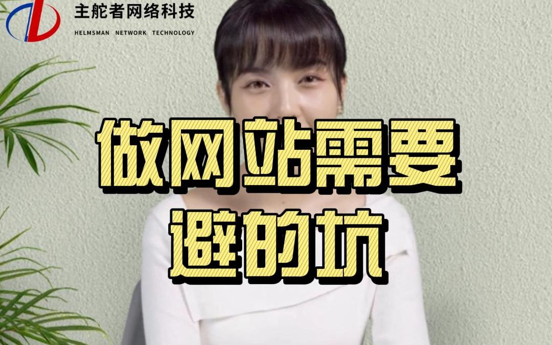 做网站需要避的坑!有哪些!