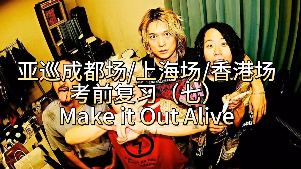 【ONE OK ROCK|OOR】亚巡前复习新歌Make it Out Alive,taka也不熟...