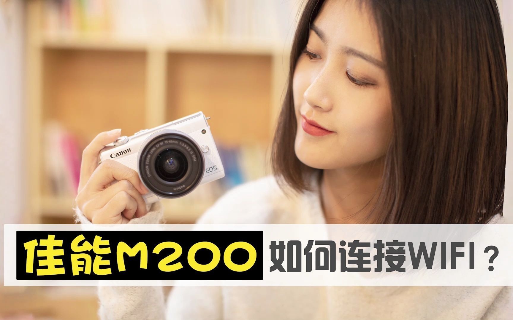 【蚂蚁摄影】佳能M200如何连接WIFI?遥控拍摄/把相机中的照片传到...