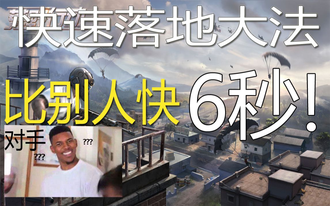 【荒野行动PC版】教你如何比别人快速落地捡枪!