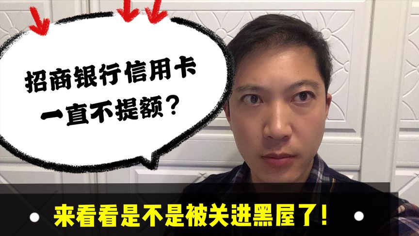 招商银行信用卡久不提额?看看是否被关进黑屋!老赵说卡