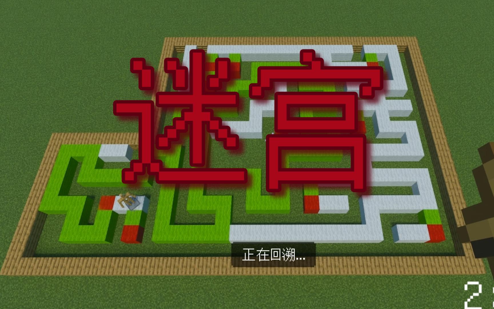 我在mc纯指令做出了随机迷宫生成器!