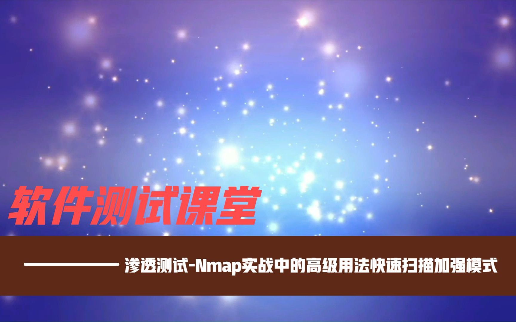软件测试课堂:渗透测试-Nmap在实战中的高级用法快速扫描加强模式