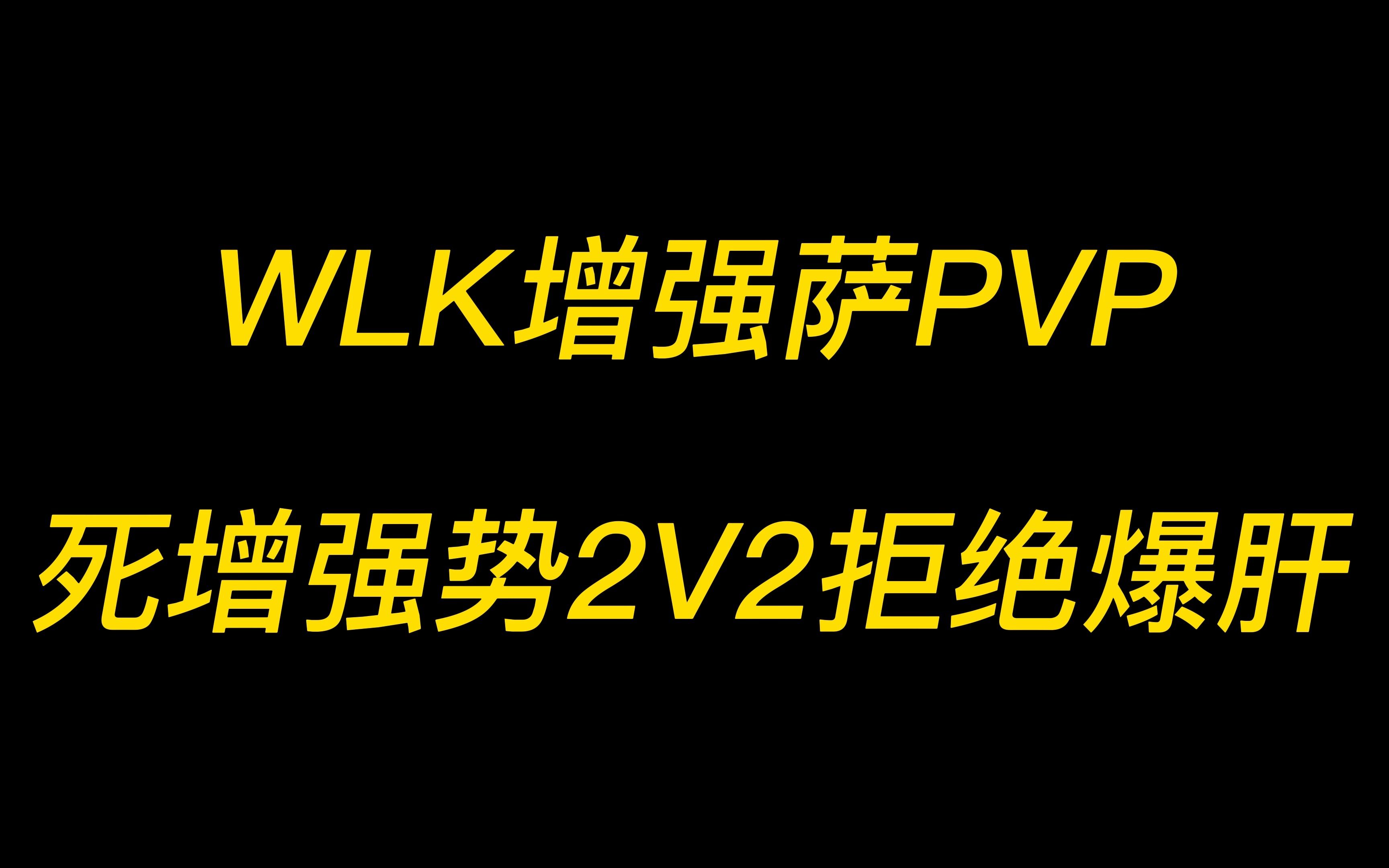 WLK增强萨2V2 死增2000到2200匹上分胜场 非常刺激的组合