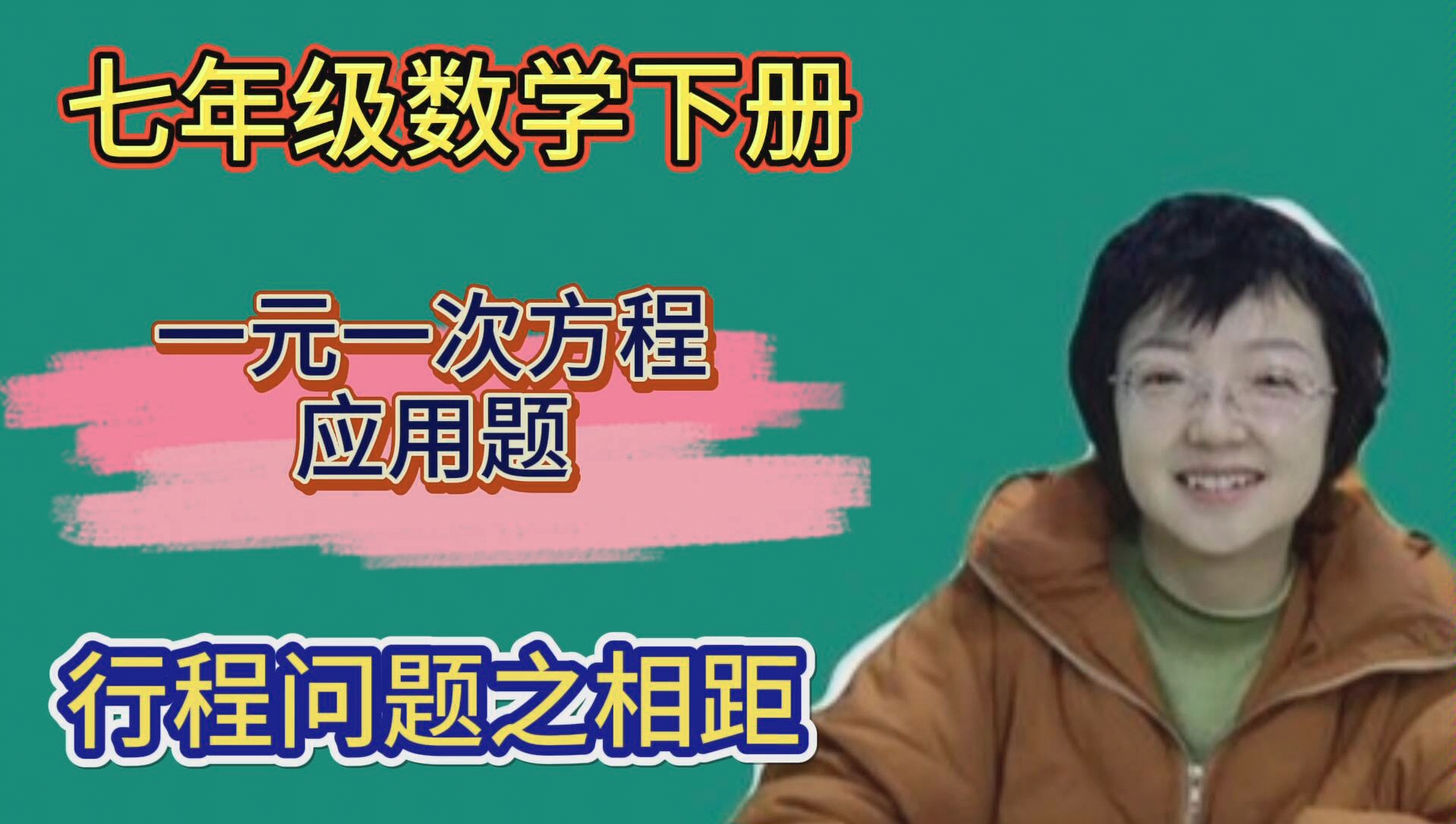 七年级数学,一元一次方程应用题,行程问题之相距