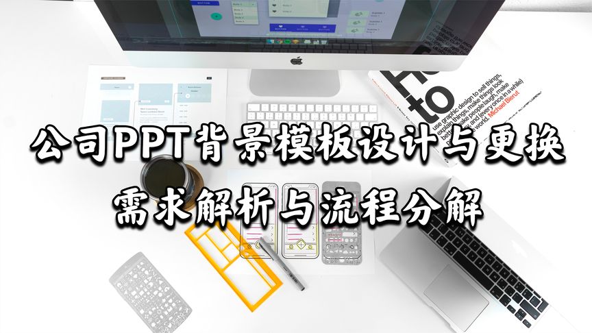 公司PPT背景模板设计与更换:需求解析与流程分解