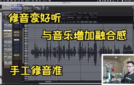 19、(技术干货,AutoTune)人声,手动动修音准