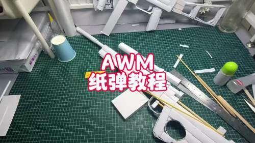 AWM狙击步枪纸模教程子弹篇先做好子弹后面才更好玩