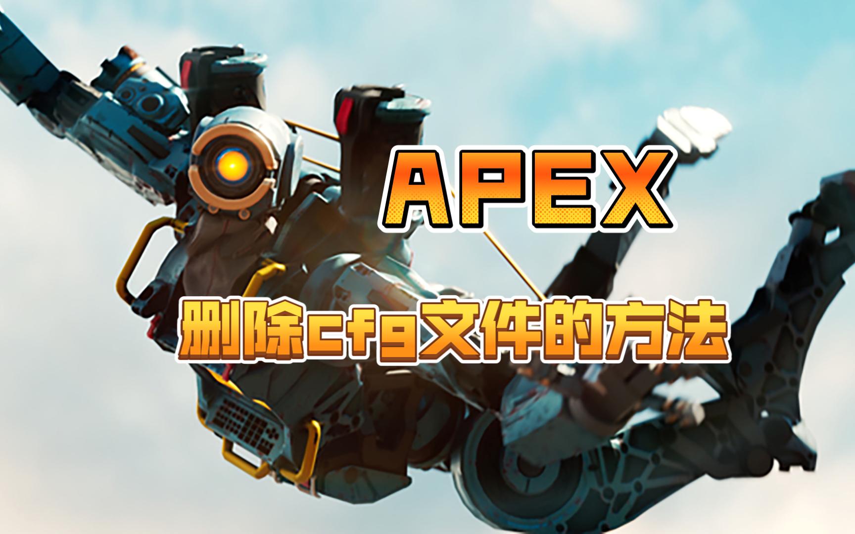 【Apex】删除cfg文件方法_教程