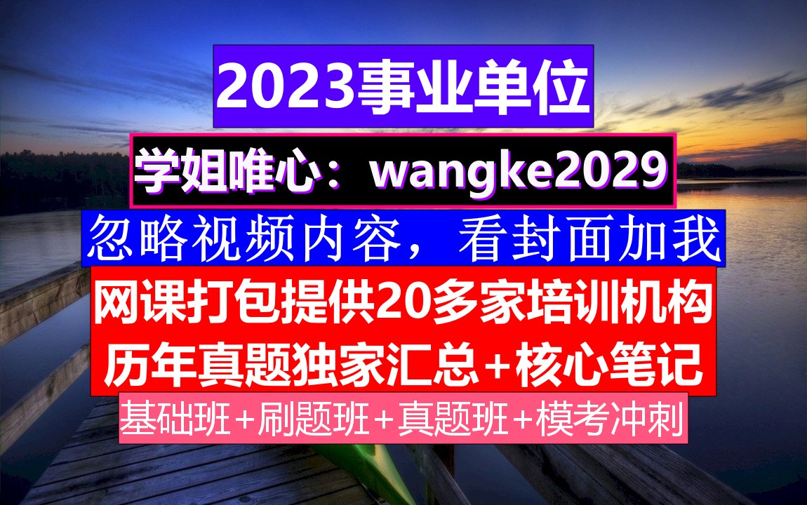 广东事业单位,事业编制考试真题库及答案,事业单位报名照片审核工具...