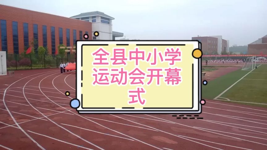 全县中小学运动会开幕式
