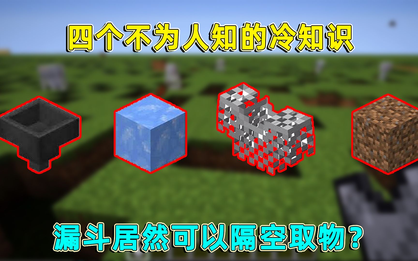 我的世界:四个不为人知的冷知识,漏斗居然可以隔空取物?你敢信吗?
