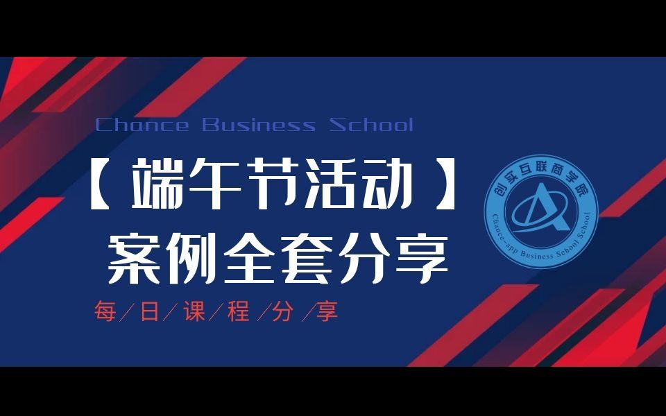 【案例分享】端午节活动方案全套详解