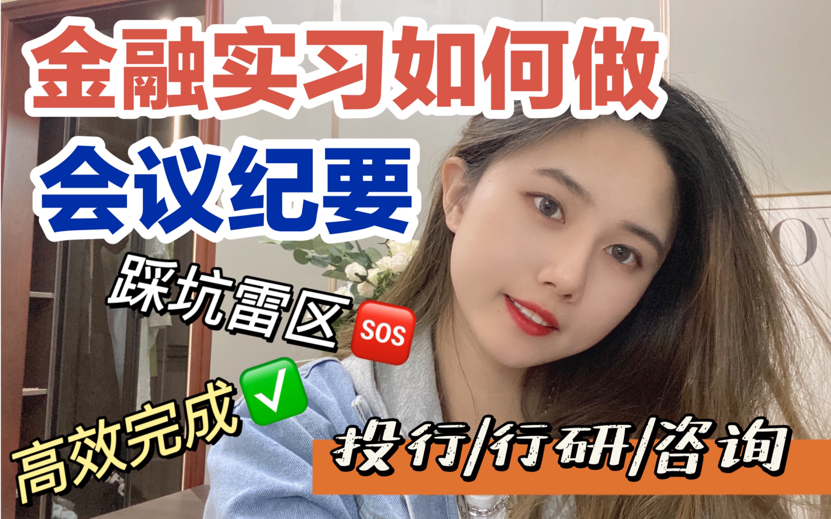 金融券商实习日常|如何高效完成【会议纪要】?