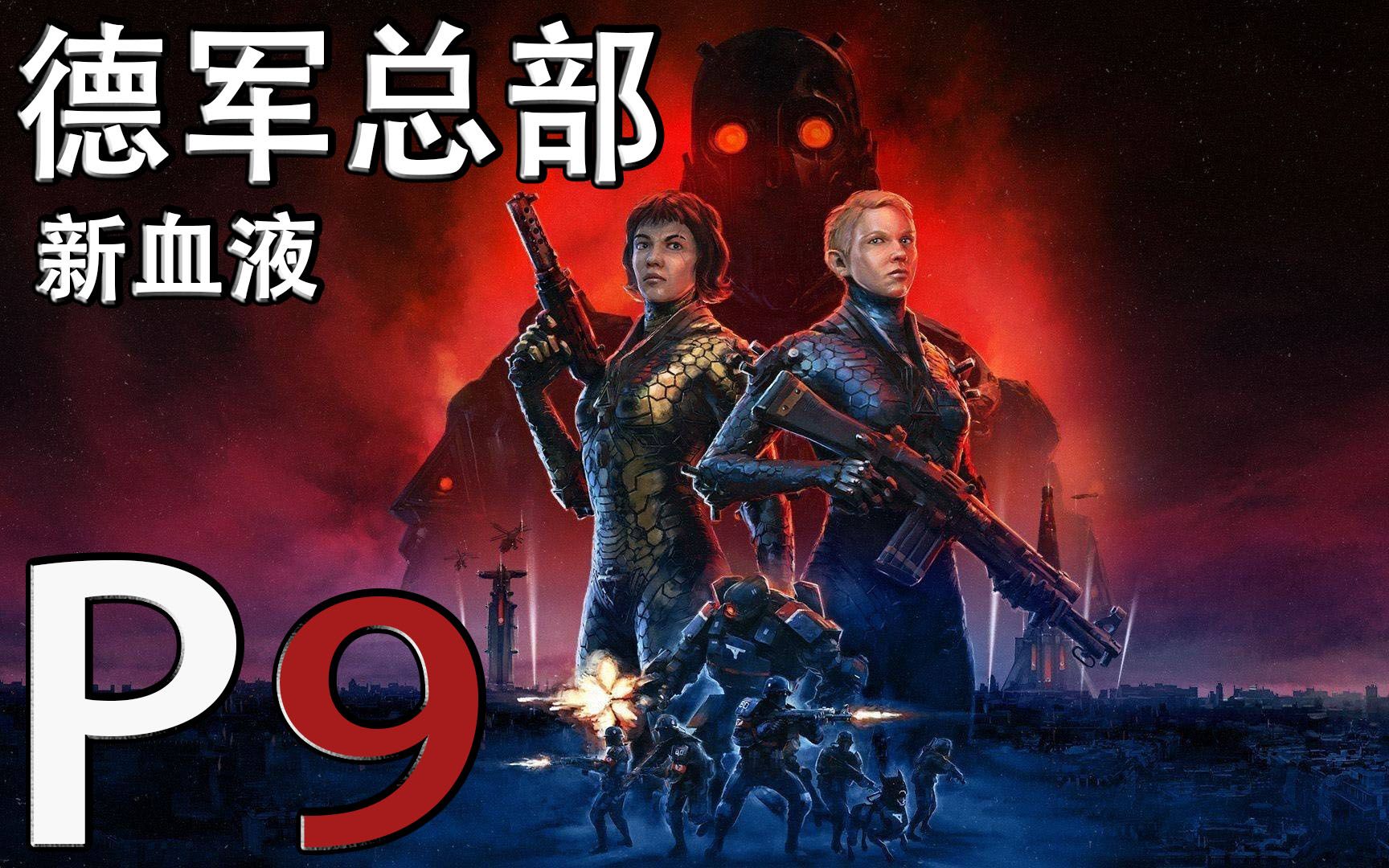 《德军总部:新血液》最高难度攻略流程 第九期 X实验室