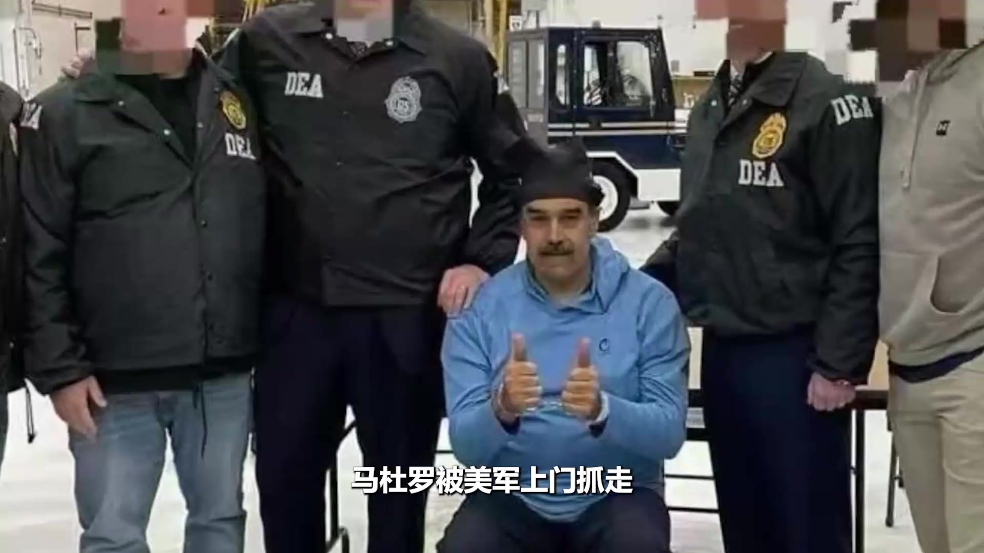 马杜罗被美军上门抓走,中俄面临的挑战,远远不止是经济#全球创作者...