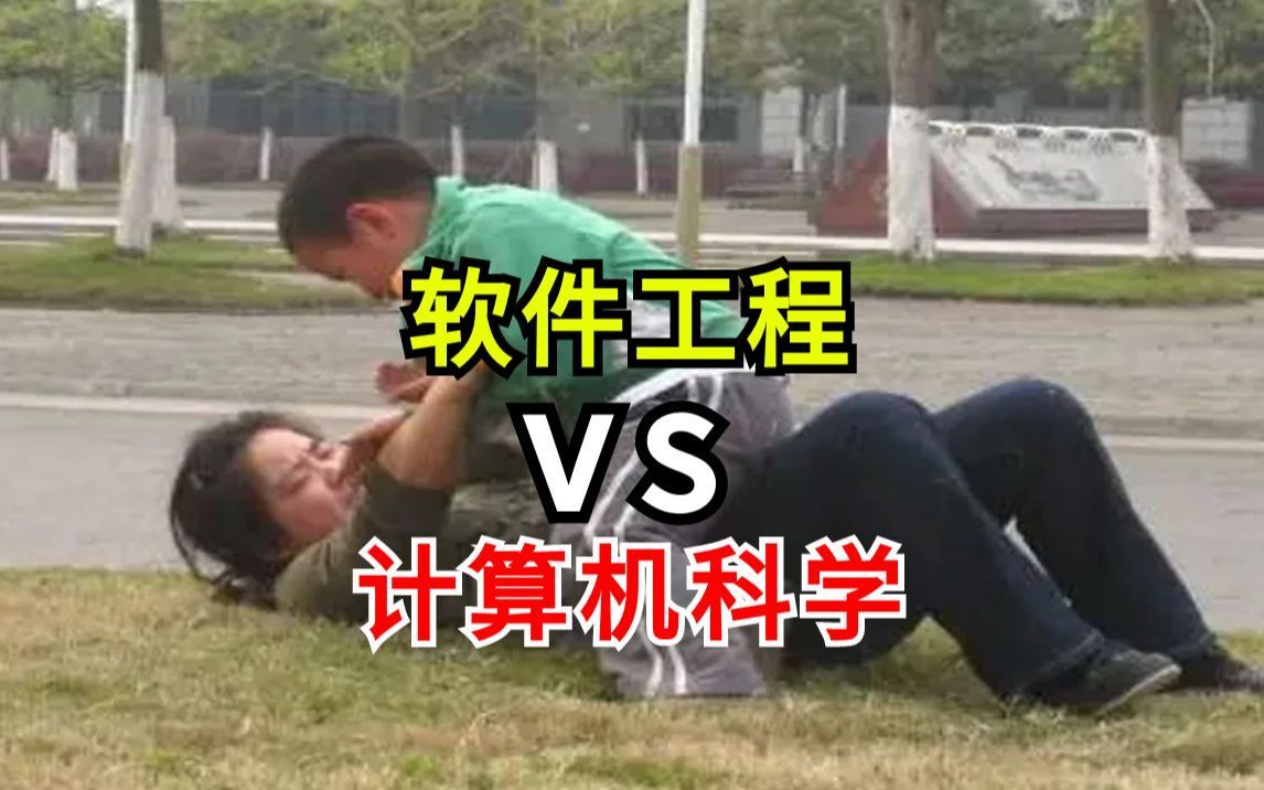 计算机四大专业,没有对比就没有伤害,选错专业直接进厂!看完后我绷...