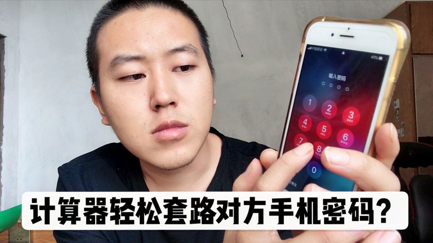 只需要一招,用计算器轻松获取对方手机密码是真的吗?看最后测试