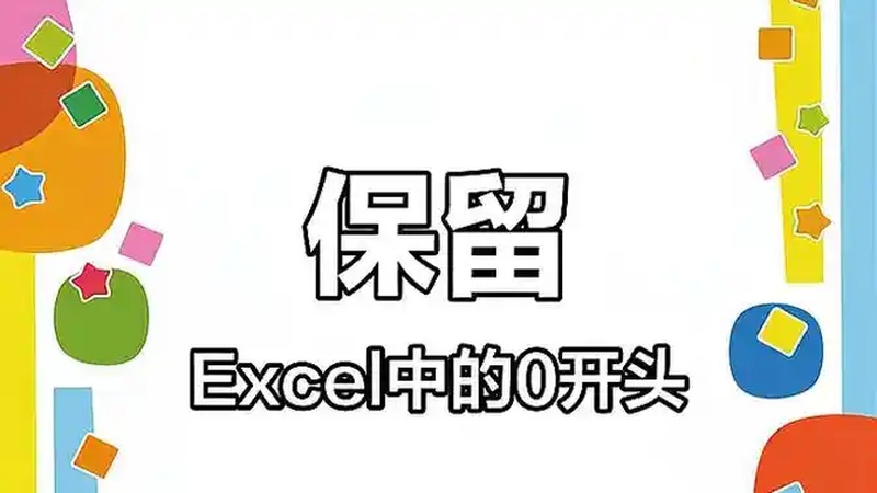 Excel中如何保留零开头的数字,操作技巧大公开