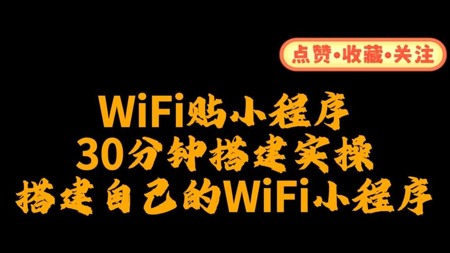 WiFi贴小程序 搭建实操 30分钟搭建自己的WiFi小程序