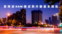 怎么使用ACR来给RAW格式照片做基本调色 新手如何使用PS里的ACR