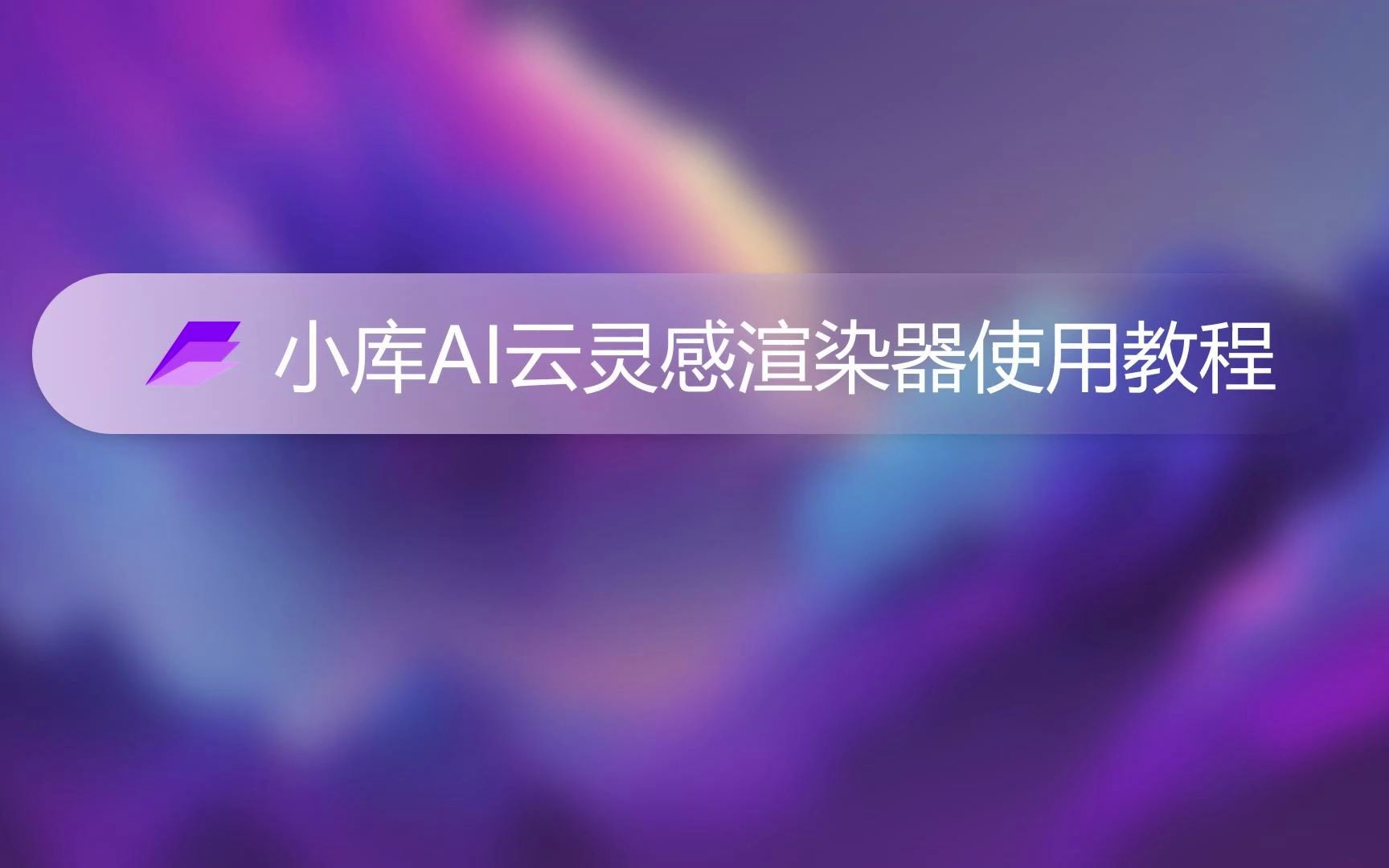 小库AI云灵感渲染器使用教程