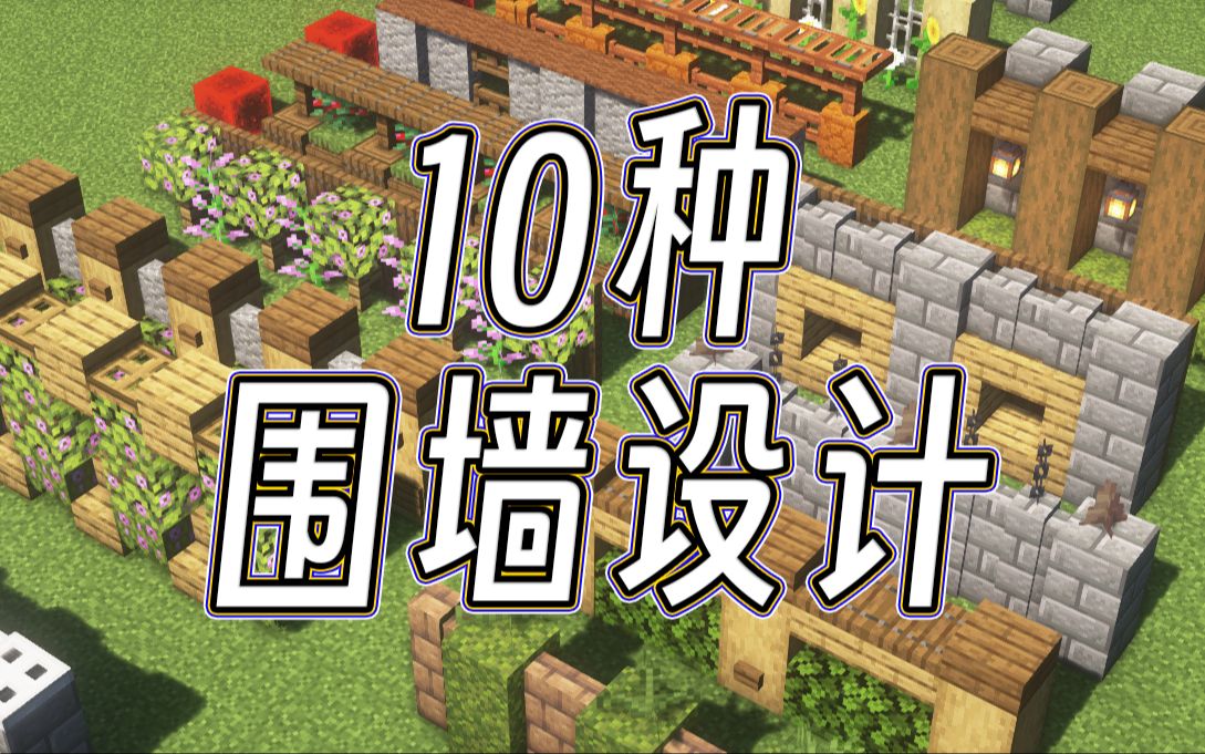 我的世界十种围墙设计!_哔哩哔哩bilibili_我的世界