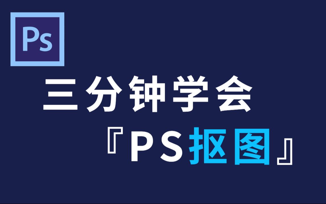 【PS抠图教程】3分钟学会抠图!超全抠图方法合集教程,解决你99%的...