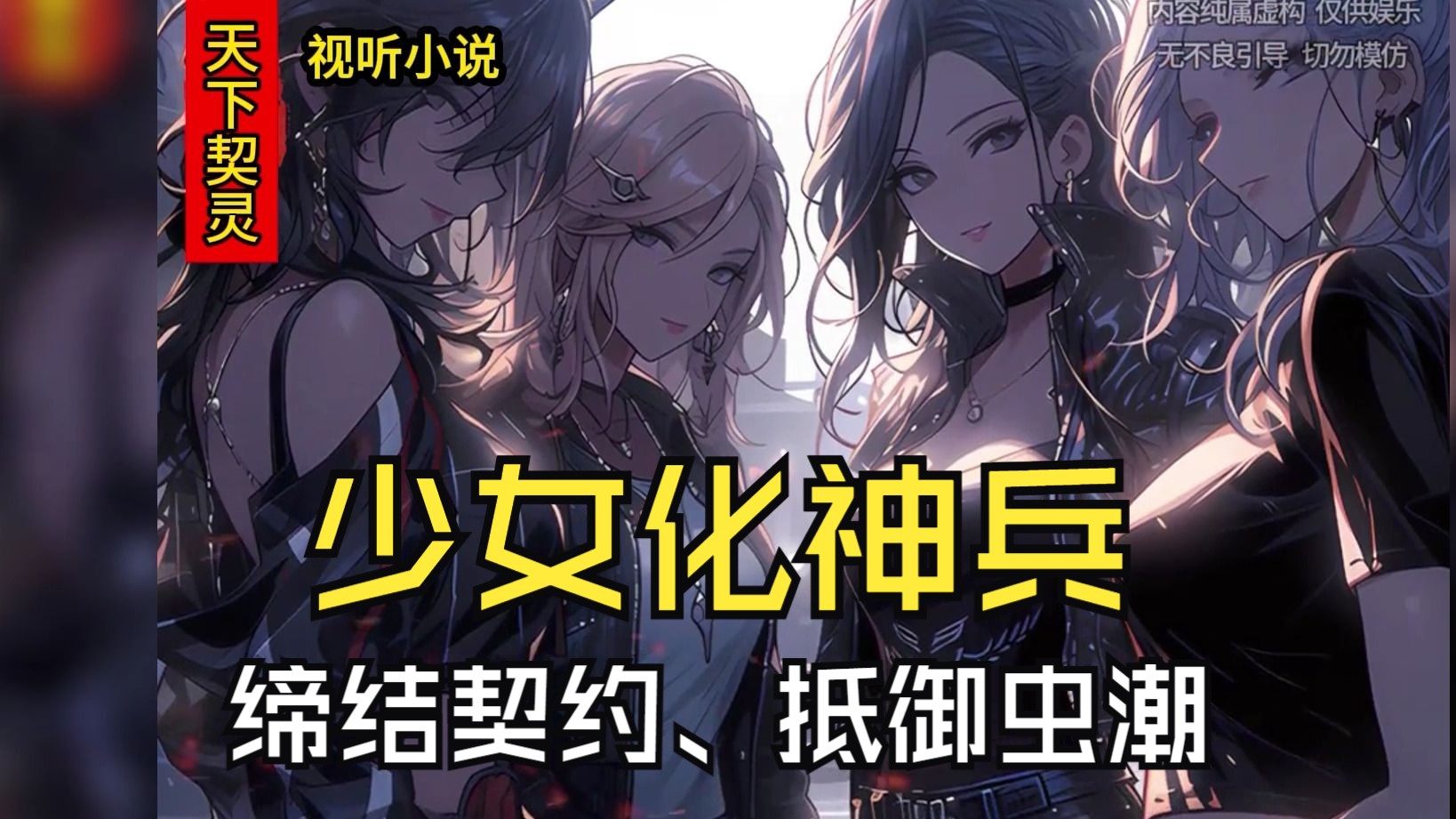 [契灵少女] +[上古神兵] +[爽文]+[虫灾末世] 韩战穿越异时空,这里的少女...