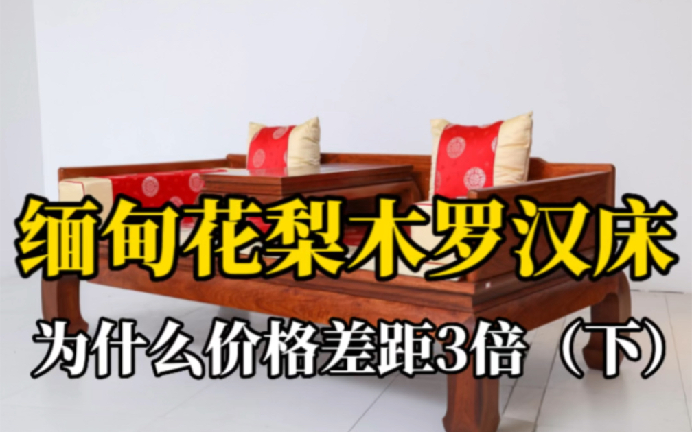 北京想买缅甸花梨罗汉床朋友们要注意、为什么价格相差3倍-4倍,新在...