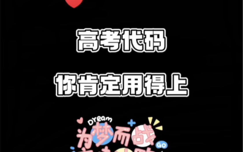 高考代码 你肯定用得上 chishi.com/101 #代码 #套路代码 #高考加油