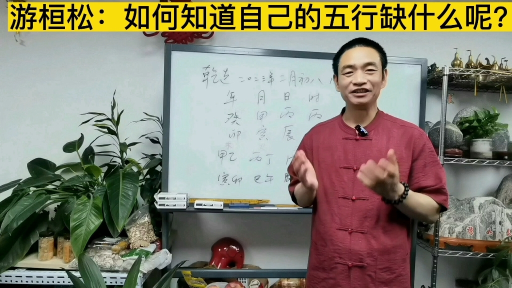 游桓松:如何知道自己的五行缺什么呢?