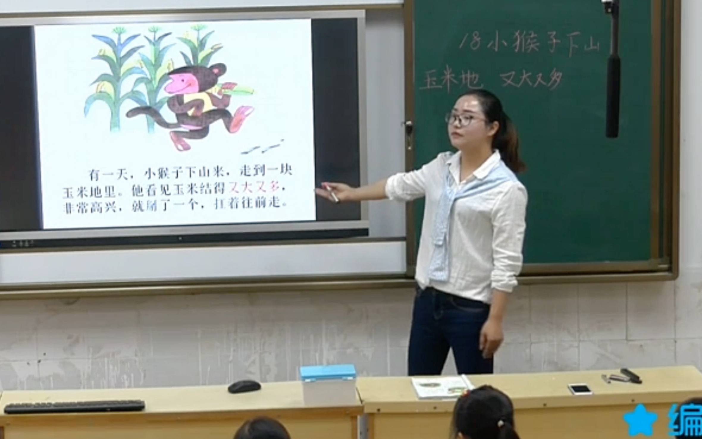 《小猴子下山》公开课优质课(含课件教案)余老师