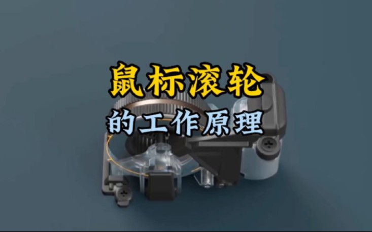 第18集: 鼠标滚轮工作原理是怎样的呢?它是如何做到精准控制电脑页面...