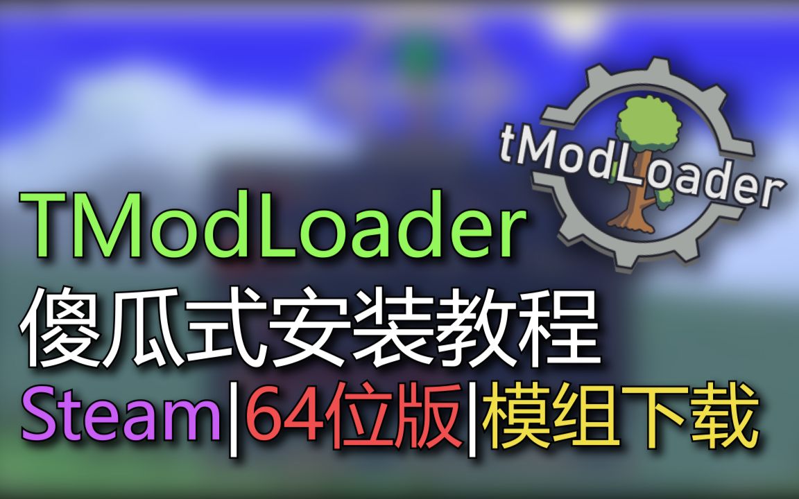 (水)TModLoader傻瓜式安装教程|64位tml安装|模组下载_单机游戏热门...