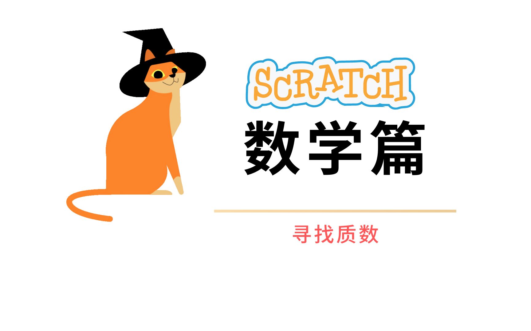 scratch趣味编程数学 第24课 寻找质数