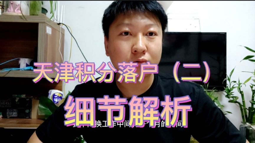 天津积分落户,关于社保,租房,自购房怎么算积分