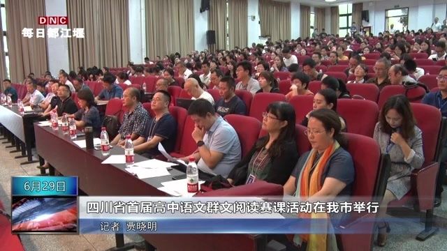 四川省首届高中语文群文阅读赛课活动在都江堰市举行