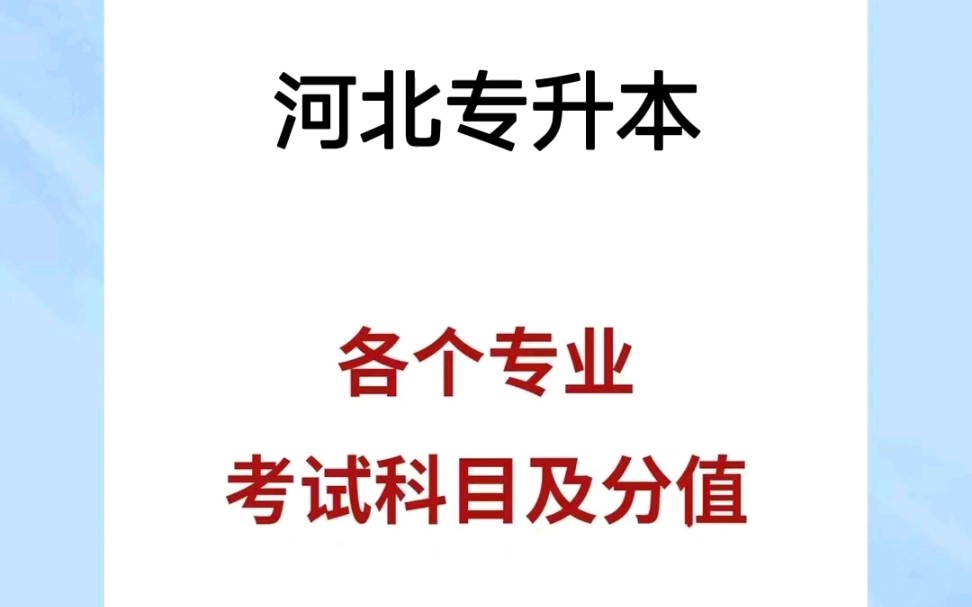 文尚专升本/河北专升本、各个专业,考试科目及分值