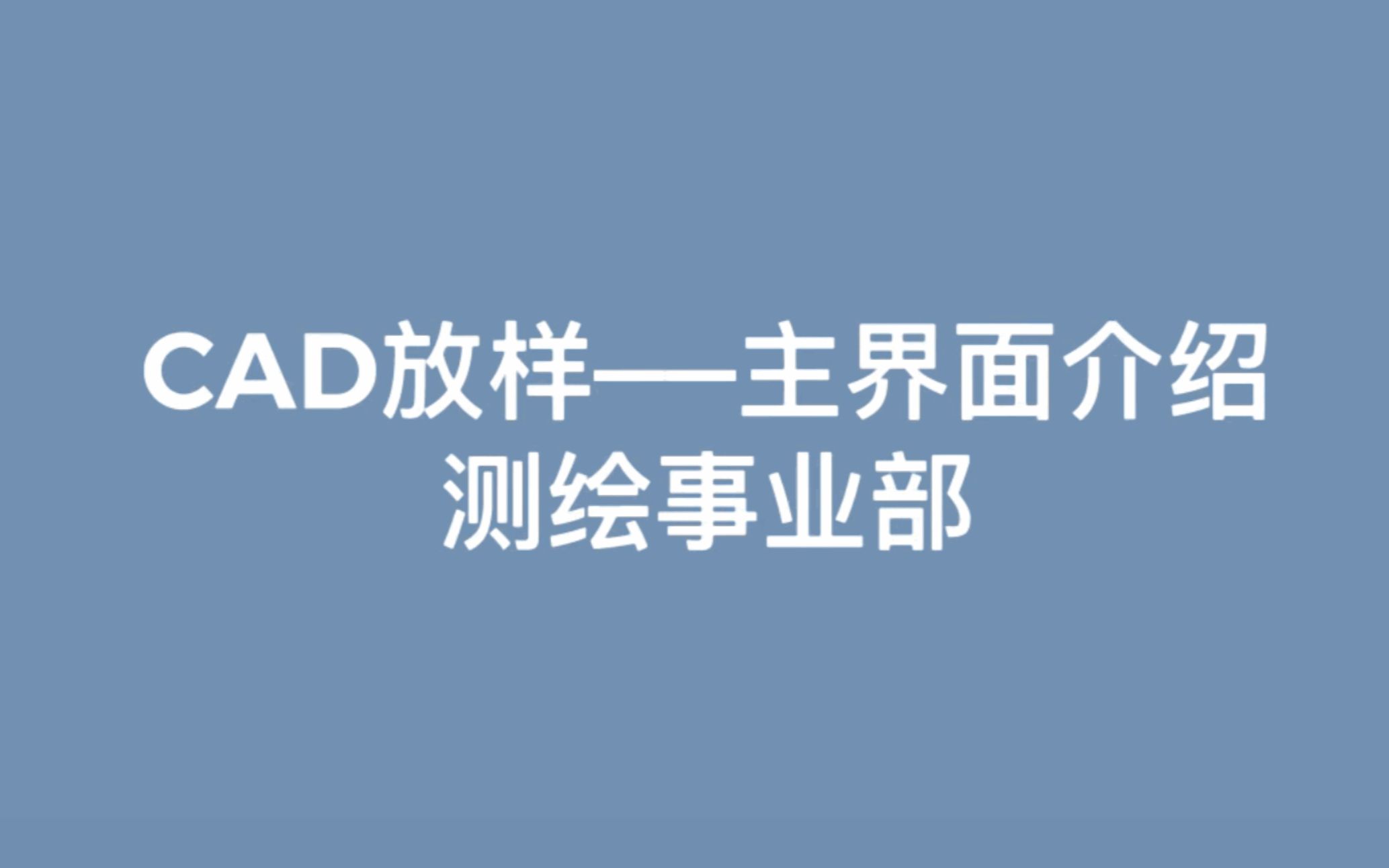 25.CAD放样(LS7)-主界面介绍