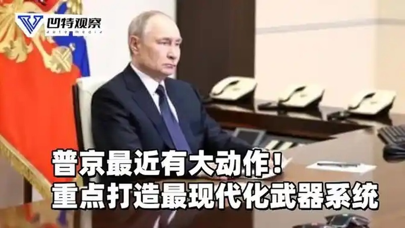 普京大动作!要求重点打造最现代化武器系统,未来十年计划定了