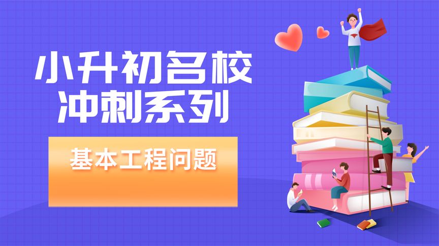 基础题型很重要 小学数学六年级工程问题典型应用题 基本工程问题
