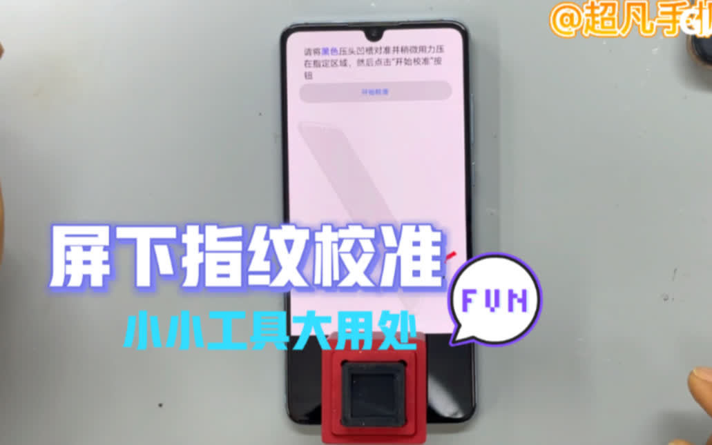 华为P30指纹不能录入,小小工具大用处,轻松校准指纹.